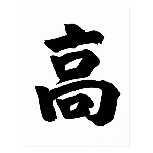 Chinese Character Gao Meaning High Tall Postcard Zazzle
