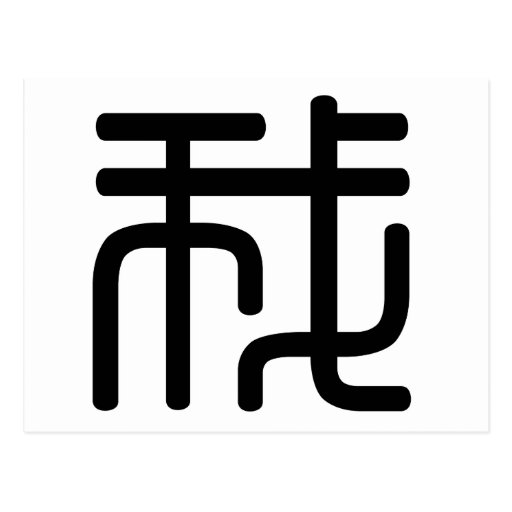 Chinese Character Wo Meaning I Me Postcard Zazzle Chinese Character Wo Meaning I Me Postcard Zazzle