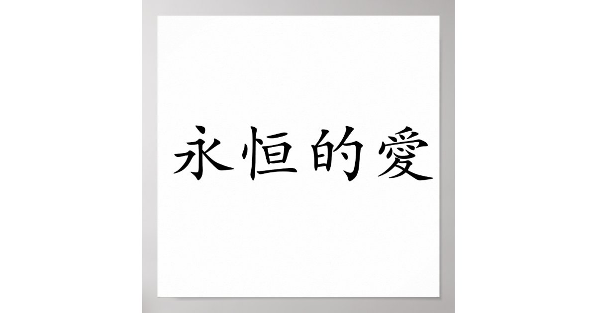 Chinese Symbol For Eternal Love Poster Zazzle chinese-symbol-for-eternal-love-poster-zazzle