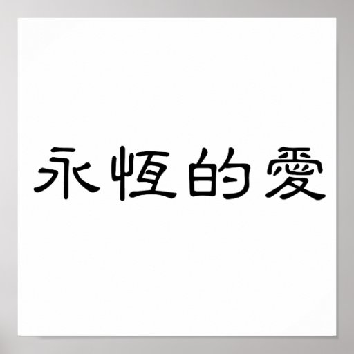 Chinese Symbol For Eternal Love Poster Zazzle chinese-symbol-for-eternal-love-poster-zazzle