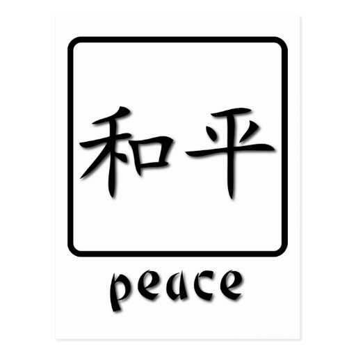 Chinese Symbol For Peace Postcard Zazzle