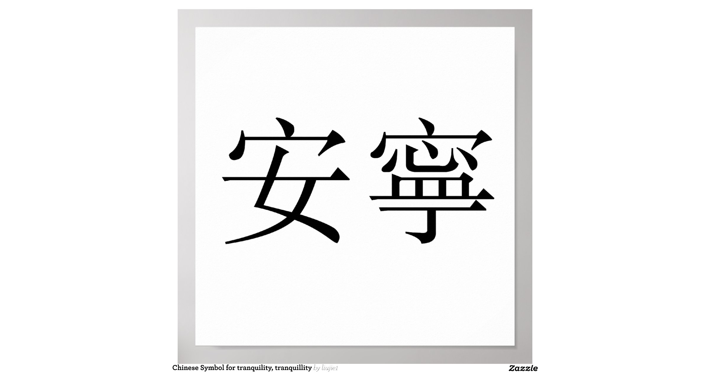 Chinese symbol for tranquility tranquillity poster chinese-symbol-for-tranquility-tranquillity-poster