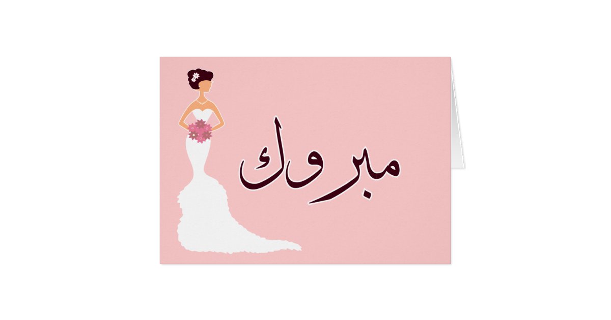 Mabruk Arabic Islamic Wedding Engagement Congrats Card Zazzle mabruk-arabic-islamic-wedding-engagement-congrats-card-zazzle