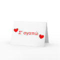 Σ' αγαπώ I Love You Greek Valentine's Day Card | Zazzle