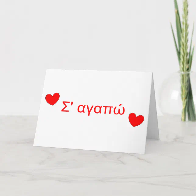 Σ' αγαπώ I Love You Greek Valentine's Day Card | Zazzle