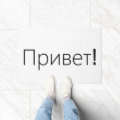 Привет! Hello! Welcome door mat in Russian | Zazzle