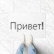 Привет! Hello! Welcome door mat in Russian | Zazzle