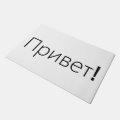 Привет! Hello! Welcome door mat in Russian | Zazzle