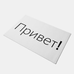 Привет! Hello! Welcome door mat in Russian | Zazzle