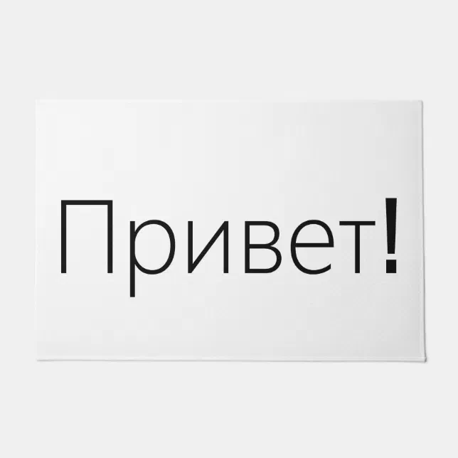 Привет! Hello! Welcome door mat in Russian | Zazzle