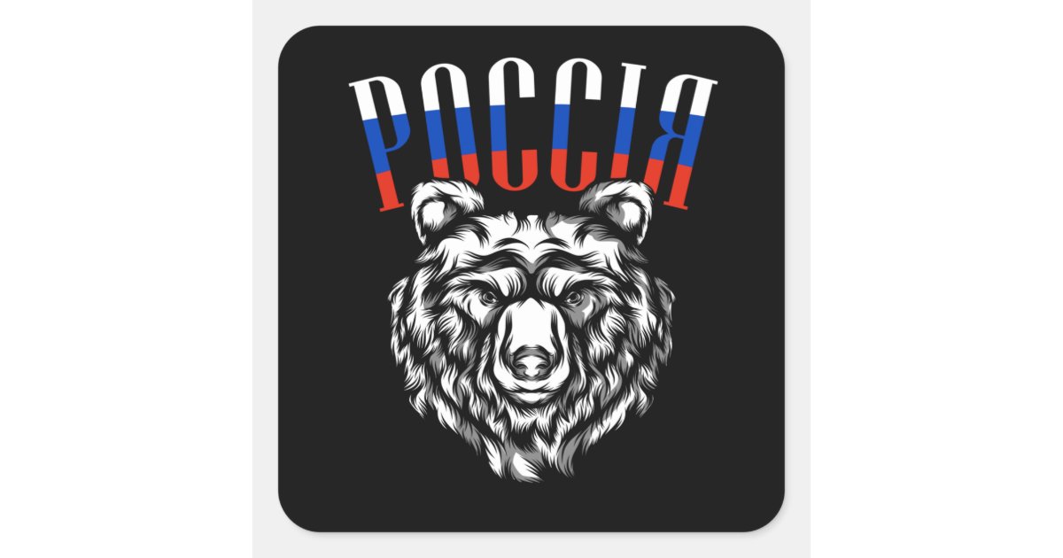 Россия Russia Bear Flag Russians Gift Square Sticker | Zazzle
