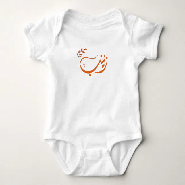 اسم زينب Zeinab Arabic name Baby Bodysuit | Zazzle