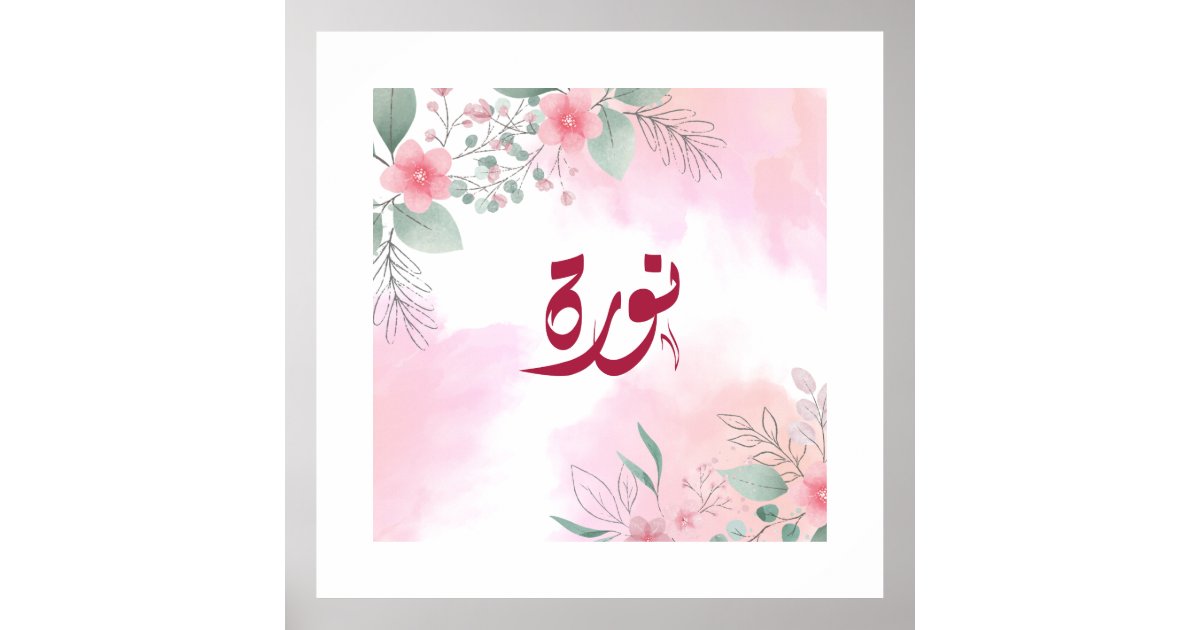 اسم نورة Norah Arabic name Poster | Zazzle