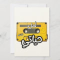 امل حياتي ام كلثوم اغاني حب Umm Kulthum Amal Hayat Invitation | Zazzle