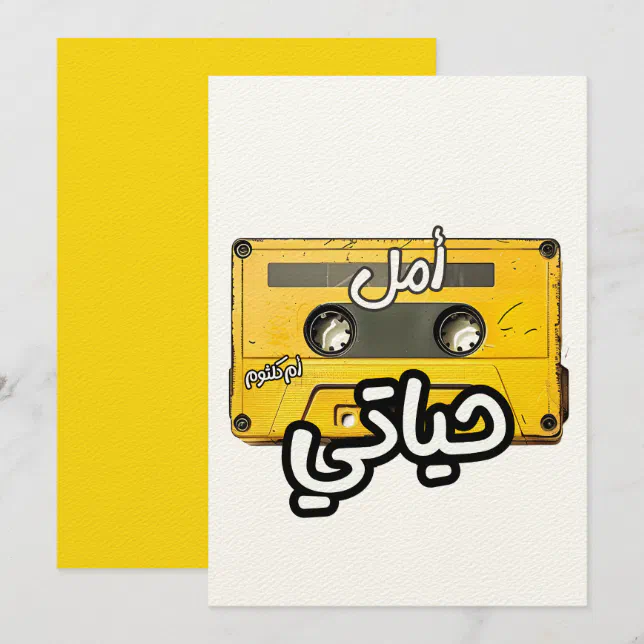 امل حياتي ام كلثوم اغاني حب Umm Kulthum Amal Hayat Invitation | Zazzle
