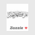 جزاك الله Jazakallah Khair Arabic Calligraphy Sticker | Zazzle