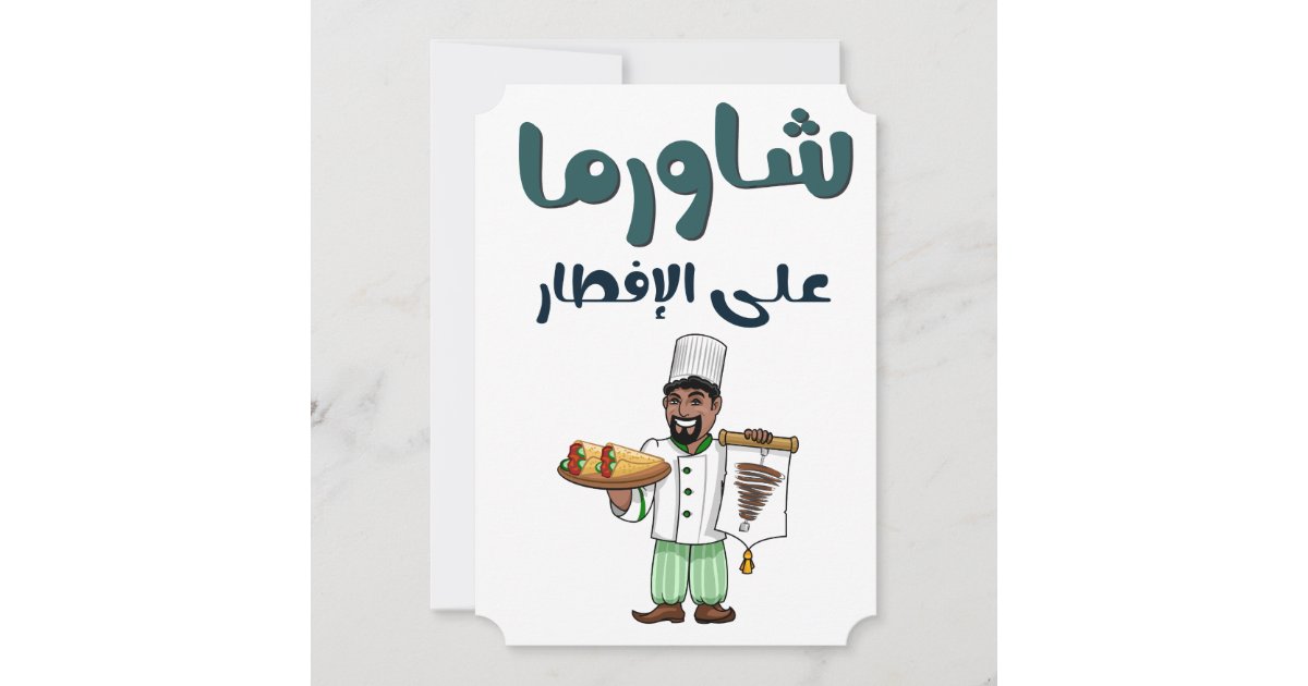 شاورما على افطار رمضان- Shawarma for Iftar Ramadan Holiday Card | Zazzle