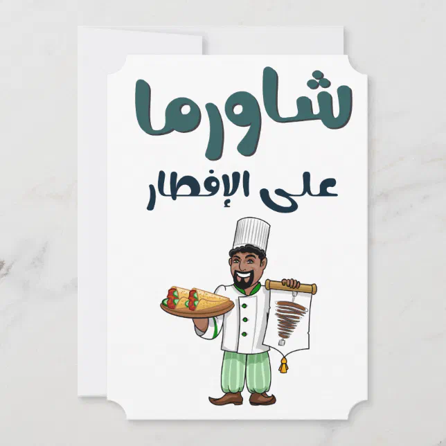 شاورما على افطار رمضان- Shawarma for Iftar Ramadan Holiday Card | Zazzle