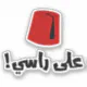 على راسي Ala Rasi Tarboosh Funny Arabic Sticker | Zazzle