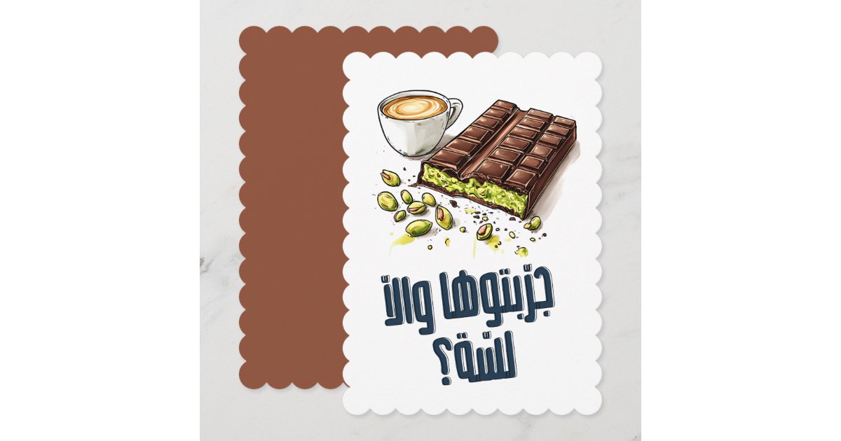 كنافة دبي جربتوها والا لسة؟- Dubai Kunafa Meme Invitation | Zazzle