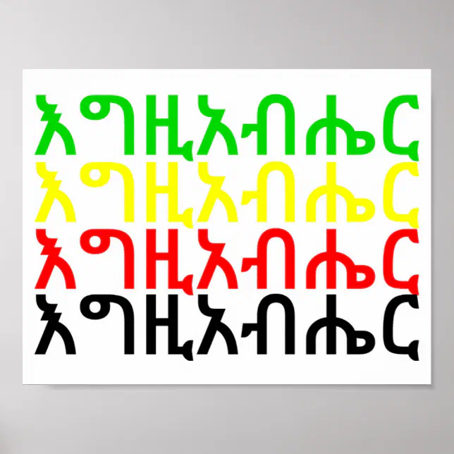 እግዚአብሔር - God in Amharic Poster | Zazzle