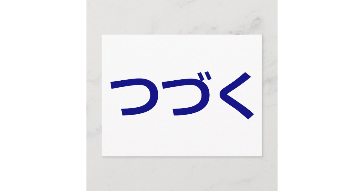 つづく Tsudzuku To Be Continued Japanese Postcard | Zazzle