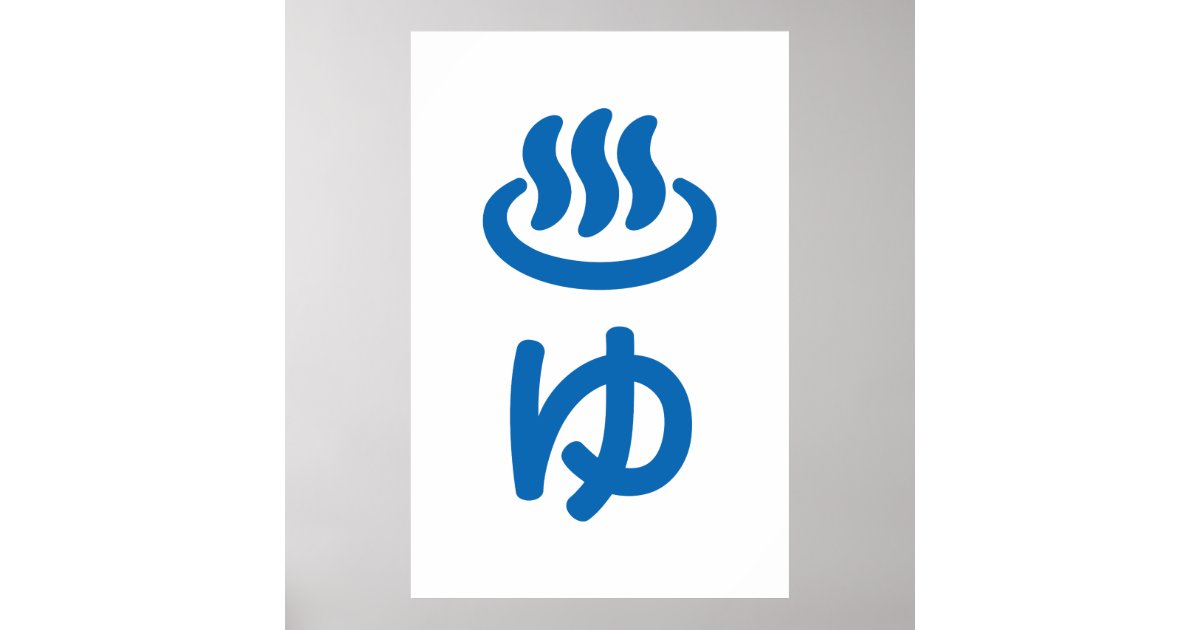 ♨ゆ Hot Water - Yu | Japanese Language Poster | Zazzle
