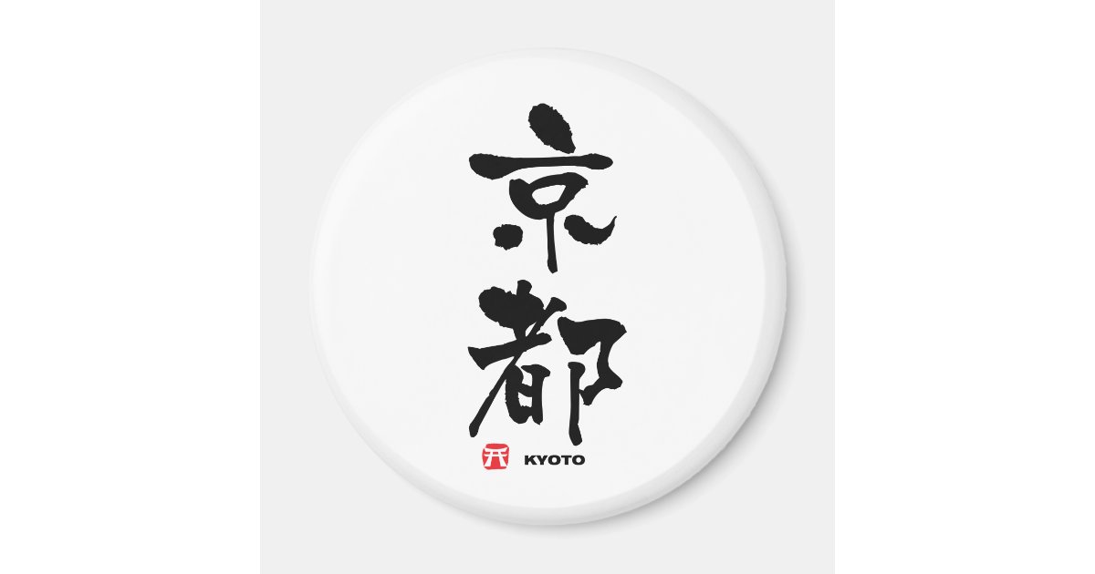 京都, Kyoto Japanese Kanji Magnet | Zazzle