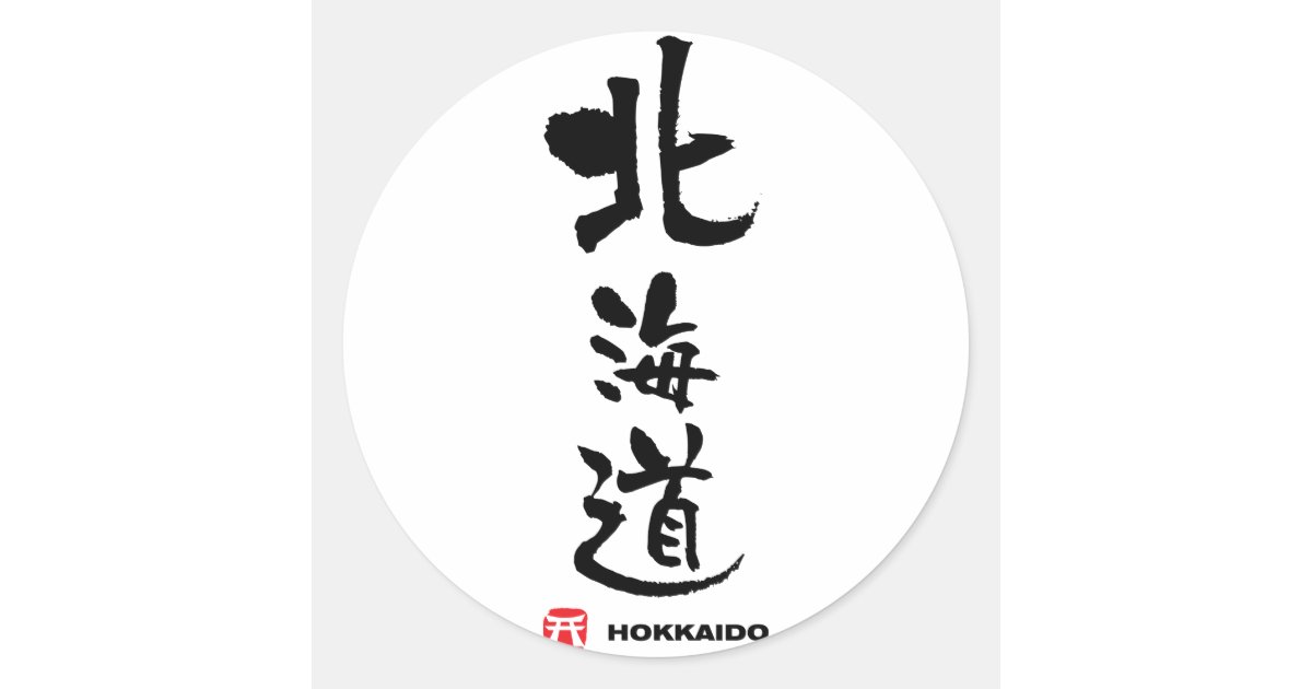 北海道, Hokkaido Japanese Kanji Classic Round Sticker | Zazzle