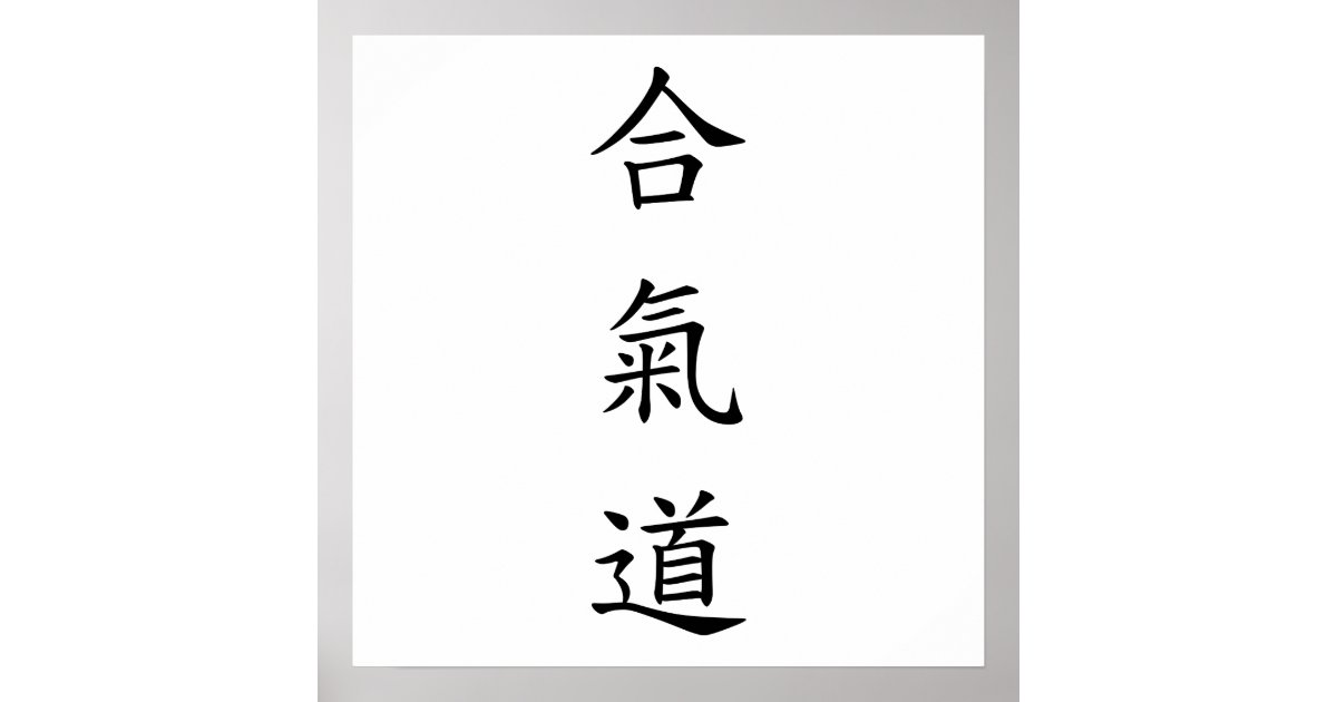 合氣道 (AiKiDo) - vertical script Poster | Zazzle