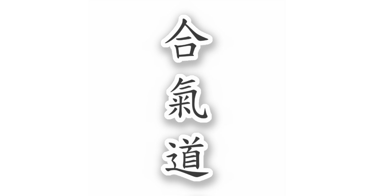 合氣道 (AiKiDo) - vertical script Sticker | Zazzle