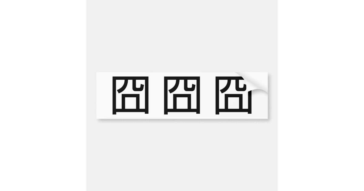囧 Jiong Chinese Orz Asian Meme Hanzi Emoticon Bumper Sticker | Zazzle