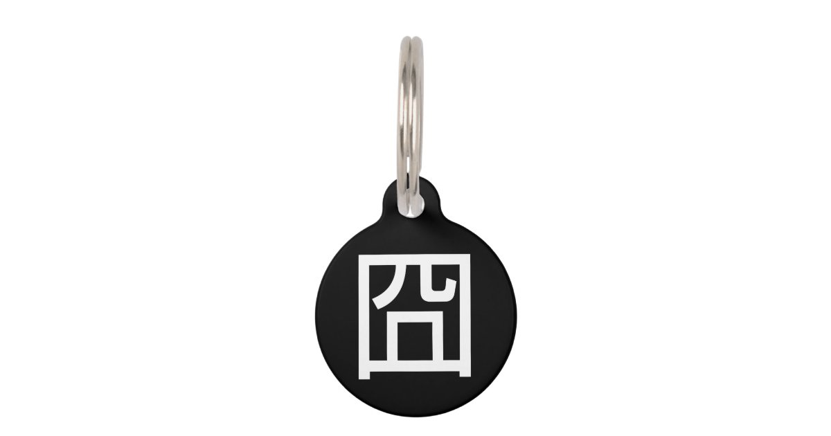 囧 Jiong Chinese Orz Asian Meme Hanzi Emoticon Pet Name Tag | Zazzle