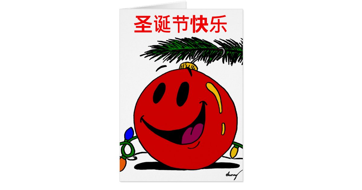 圣诞节快乐 Merry Christmas Chinese Christmas Card | Zazzle