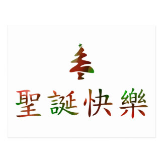Merry Christmas In Chinese Characters