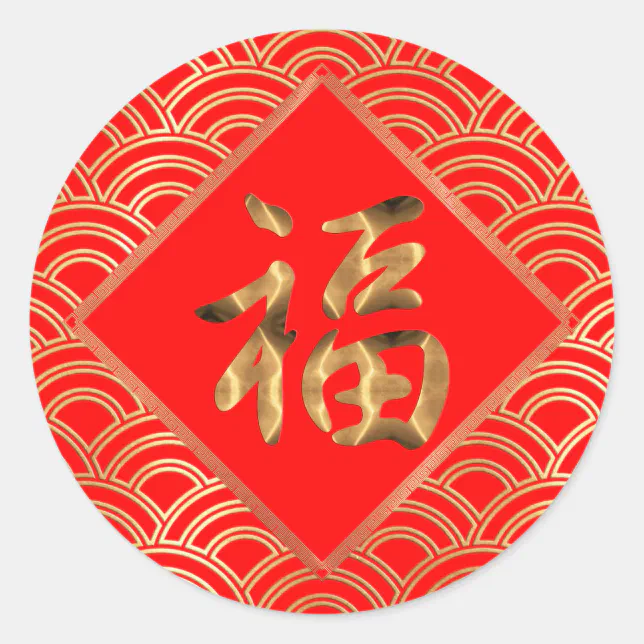 福 Fu Character Red and Gold Chinese New Year Classic Round Sticker | Zazzle