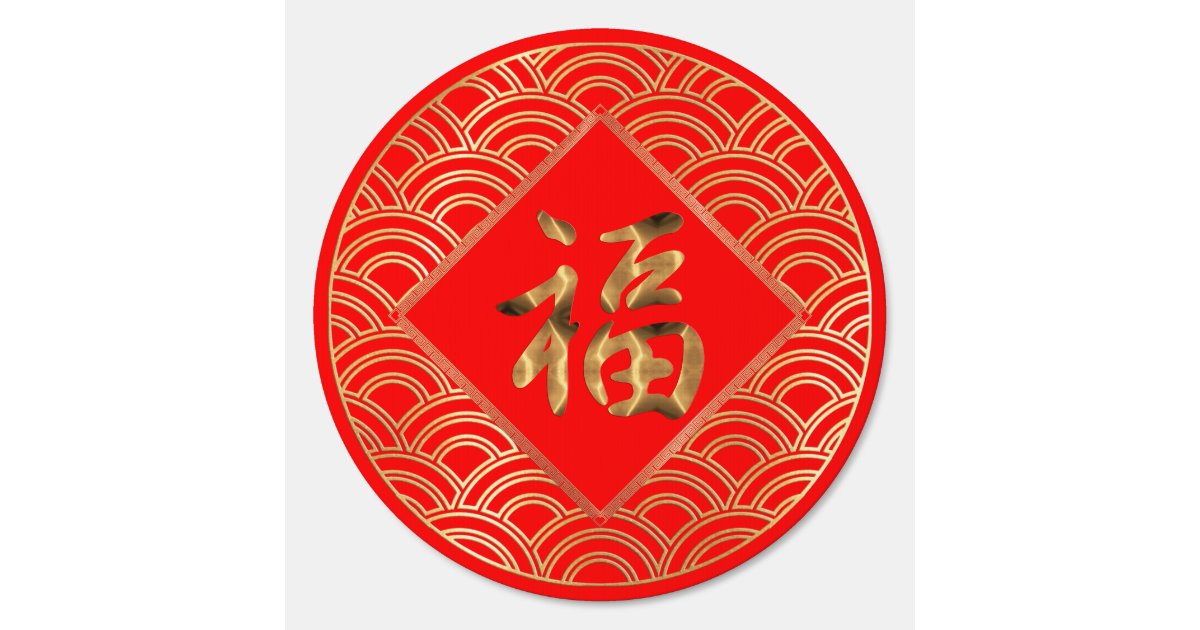 福 Fu Character Red and Gold Chinese New Year Sign | Zazzle