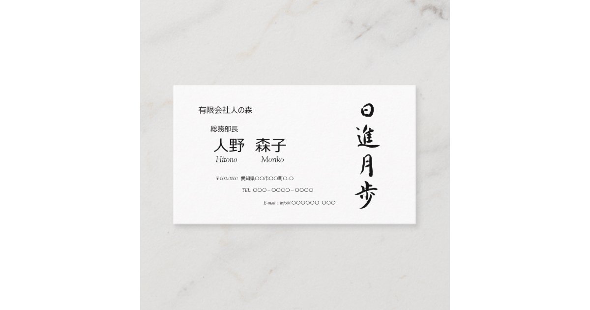 筆文字, kanji, "日進月歩" "rapid progress” business card | Zazzle