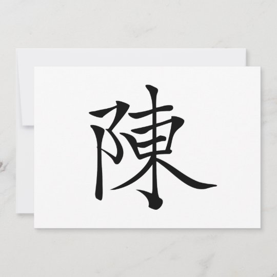 陳 書法毛筆 * 陈 书法 毛笔 * Chinese Surname Chen 姓 Chén | Zazzle.com