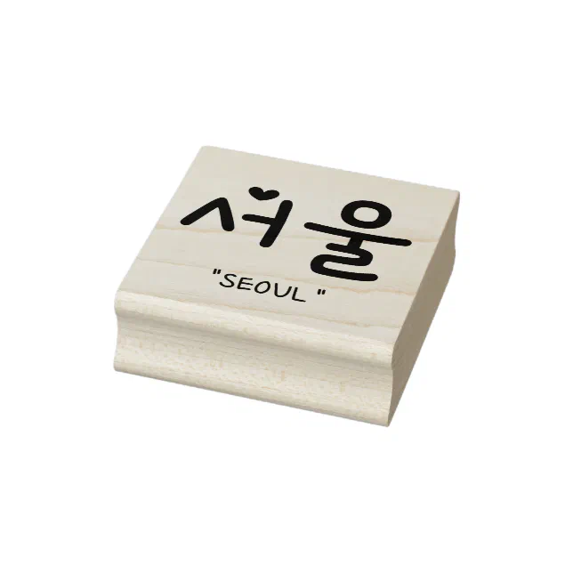 서울 Seoul in Korean Rubber Stamp | Zazzle