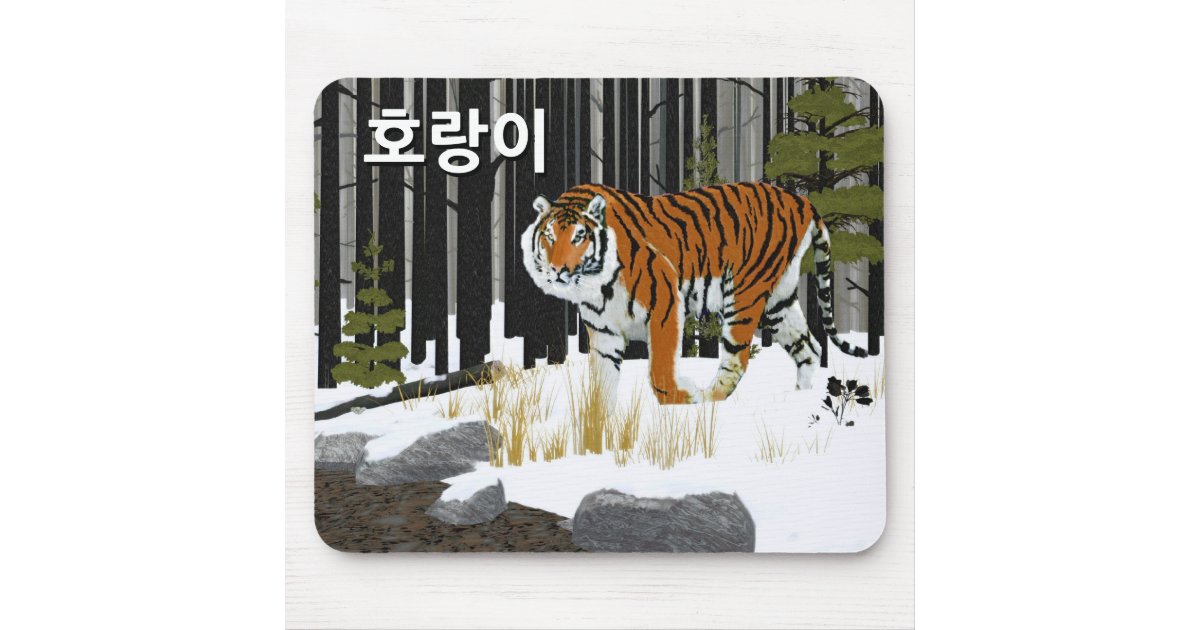 호랑이 (Siberian Tiger) Mouse Pad | Zazzle