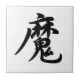 0022_Japanese Kanji for "devil / demon" Ceramic Tile | Zazzle