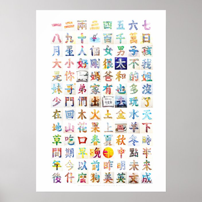 100 Chinese Character Paintings Poster | Zazzle.com
