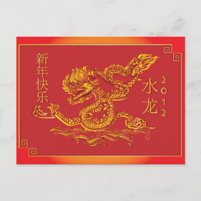 2012 Chinese new year water dragon Holiday Postcard | Zazzle