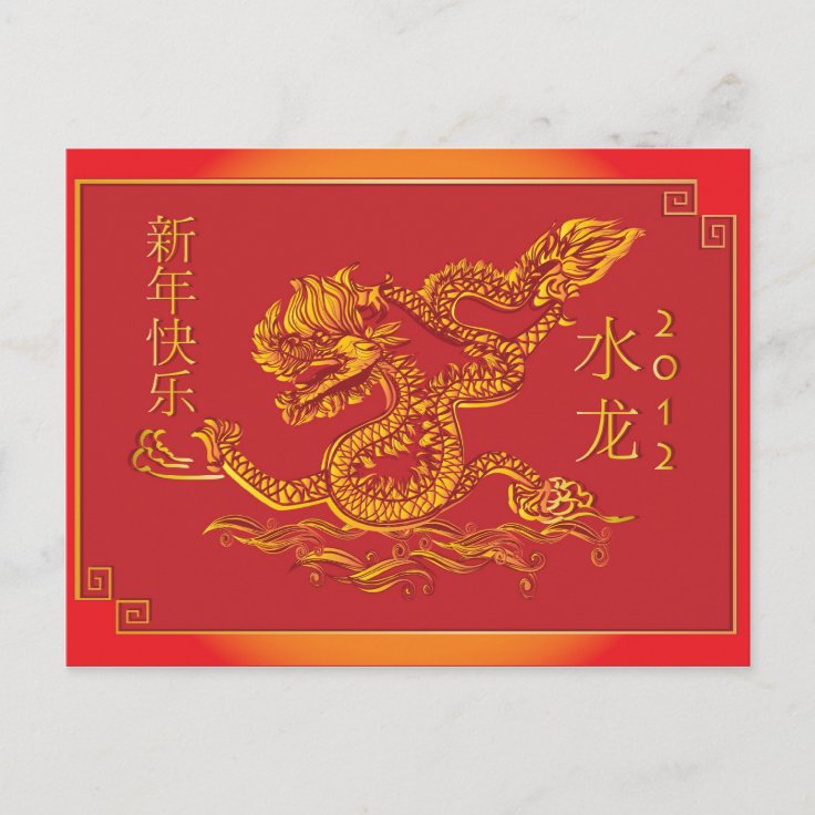 2012 Chinese new year water dragon Holiday Postcard | Zazzle
