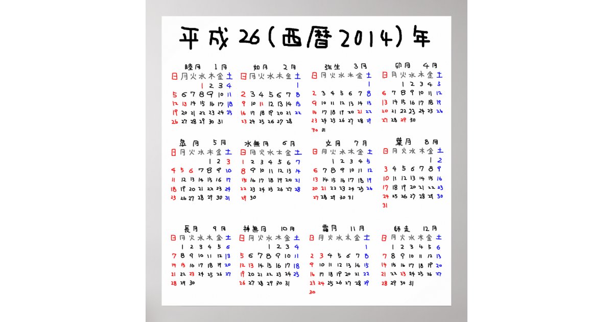 2014 Calendar Japanese Edition Poster | Zazzle