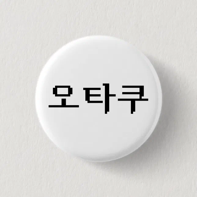 8 Bit Korean OTAKU 오타쿠 Hangul Language Button | Zazzle