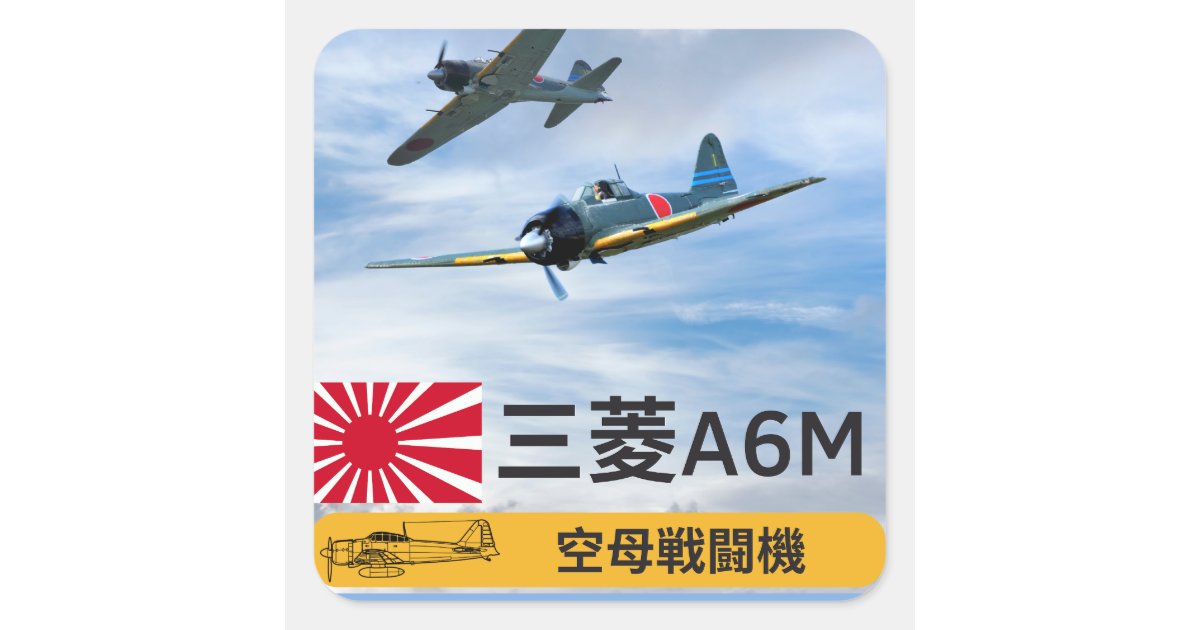 A6M MITSUBISHI "ZERO" FIGHTER SQUADRON SQUARE STICKER | Zazzle