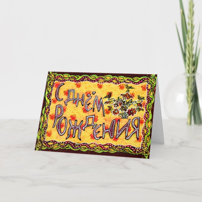 A folk art Russian "Happy Birthday" Card | Zazzle.com