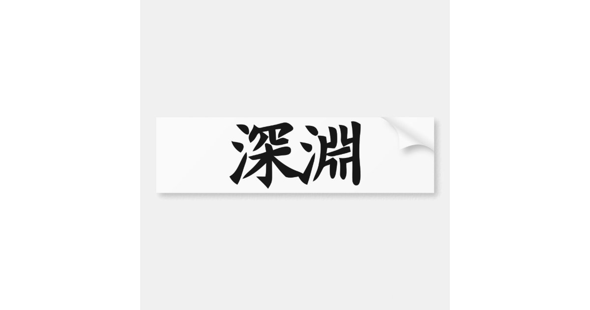 Abyss - Kanji Symbol SINNENN Bumper Sticker | Zazzle
